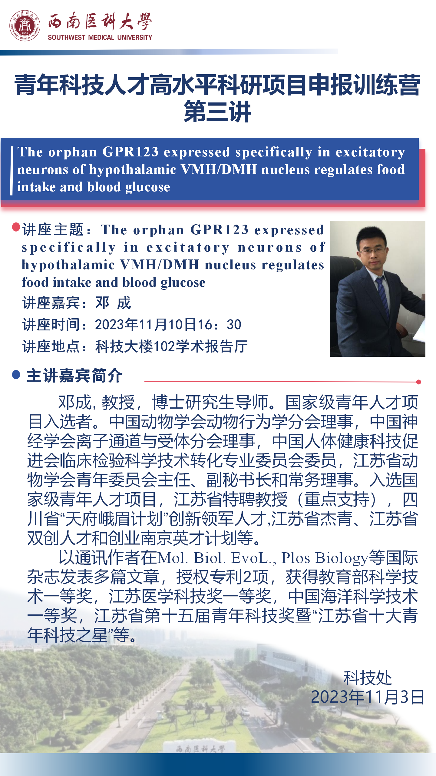 “青年科技人才高水平科研项目申报训练营”系列讲座（第三讲）:The orphan GPR123 expressed specifically ...